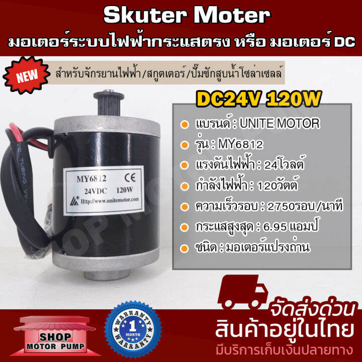 มอเตอร์แปรงถ่าน 24V 120W 2700RPM MY6812 Motor Unite (มอเตอร์สกูตเตอร์ ...