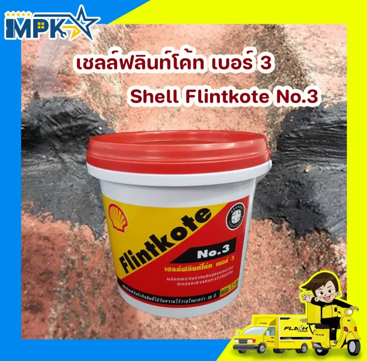 เชลล์ฟลินท์โค้ท เบอร์ 3 Shell Flintkote No.3 | Lazada.co.th