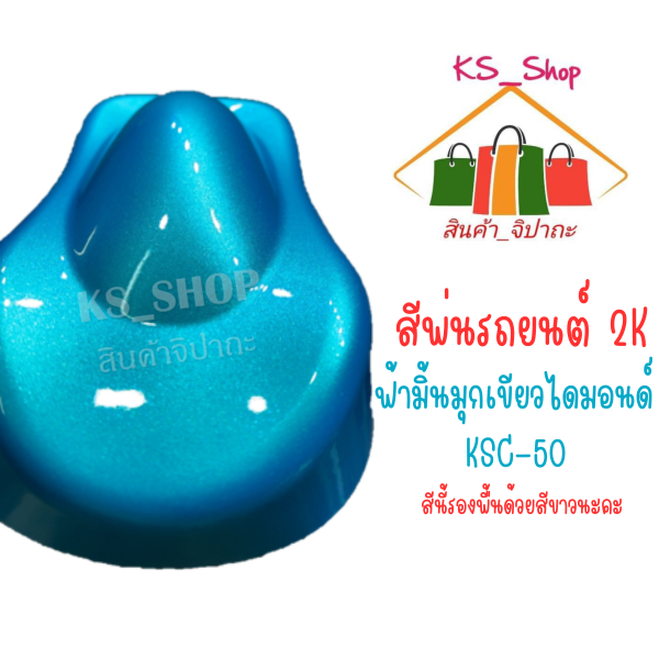 สีพ่นรถยนต์ 2K ฟ้ามิ้นมุกเขียวไดมอนด์ KSC50 (รองพื้นด้วยสีขาวนะคะ ...