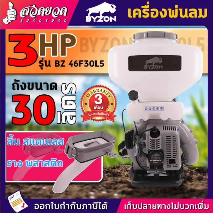 BYZON 46F30L5 เครื่องพ่นปุ๋ย หว่านเมล็ด พ่นลม ขนาด 30 ลิตร 2 จังหวะ ลิ้นสแตนเลส รางพลาสติกยาว ...