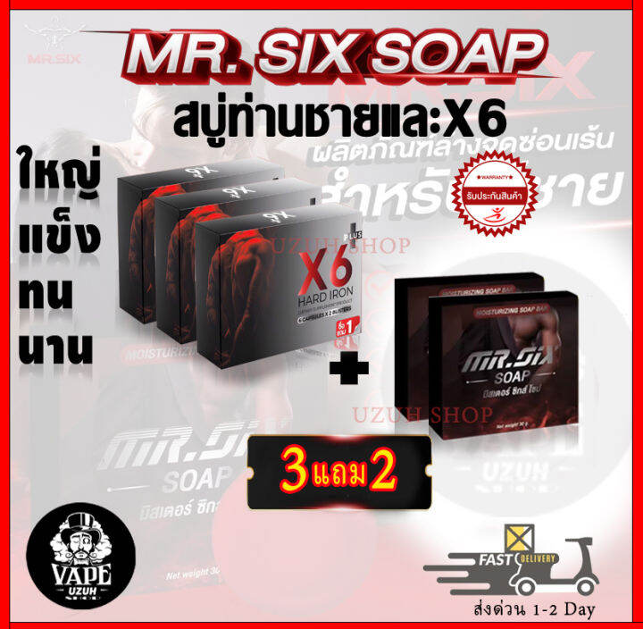 สบู่ท่านชาย 3 แถม 2 Mr.SIX SOAP สบู่ที่ดูแลผู้ชายโดยเฉพาะ และX6พลัส ไม่ระบุชื่อหน้ากล่อง ส่งด่วน ...