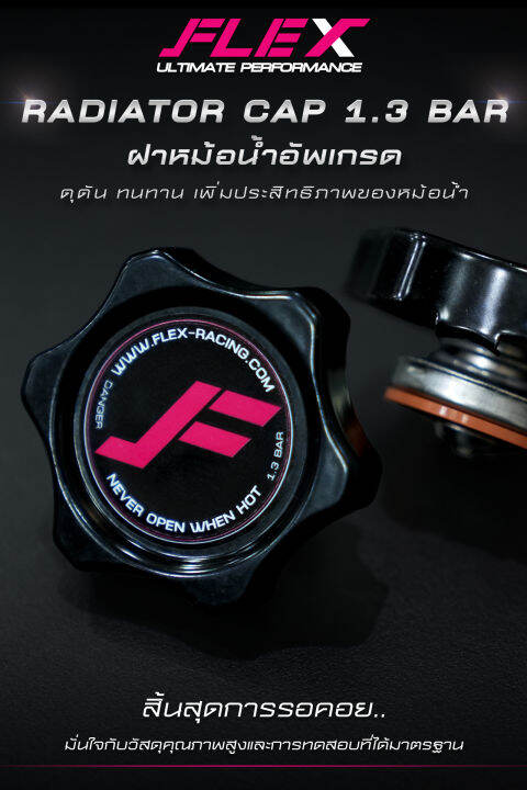 ฝาหม้อน้ำ อัพเกรด แบรนด์ FLEX RADIATOR CAP แรงดัน 1.3 BAR จุกใหญ่ ดุดัน ...