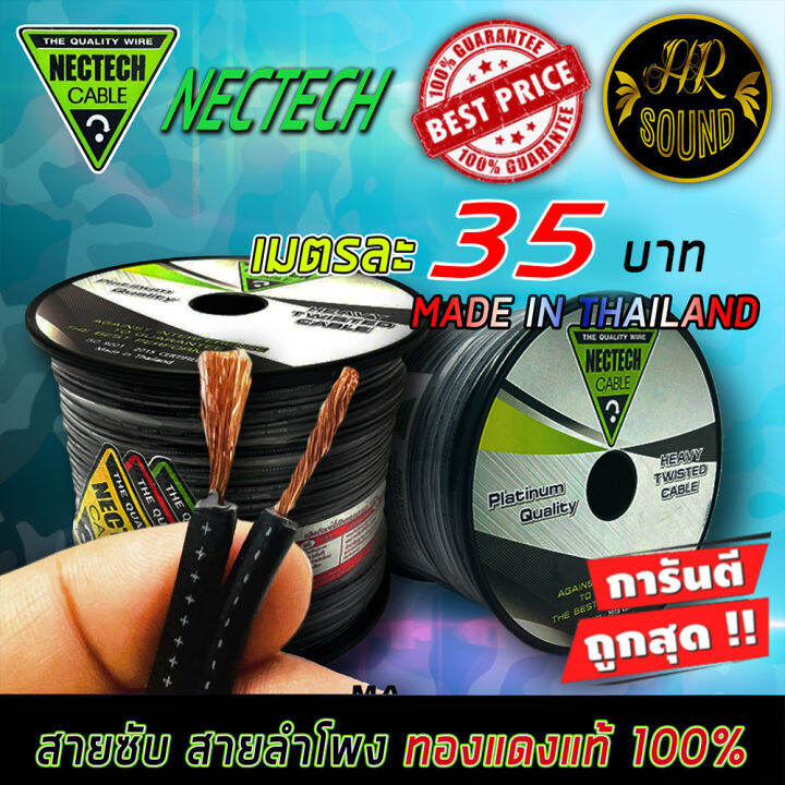 เมตรละ 35 บาท !!! สายซับวูฟเฟอร์ สายลำโพง สาย SUBWOOFER ยี่ห้อ NECTECH RCS 16AWG เนื้อดี ทองแดง ...