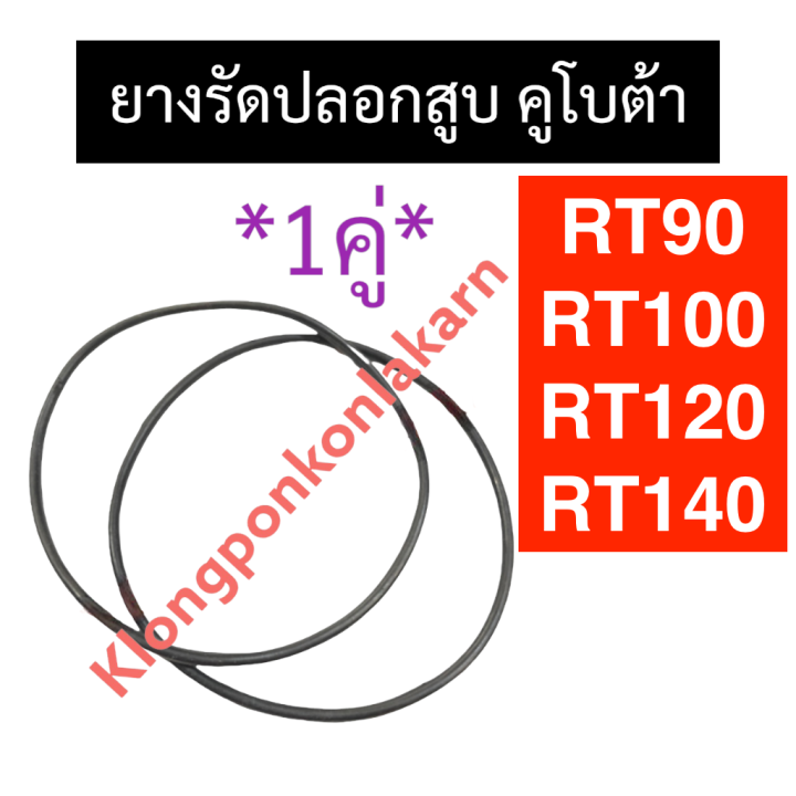 ยางรัดปลอกสูบ คูโบต้า RT90 RT100 RT120 RT140 โอริงรัดปลอกสูบ ยางรัดปลอก ...