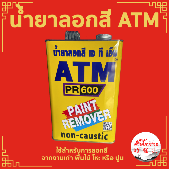 น้ำยาลอกสี ATM (PAINT REMOVER) PR 600 ขนาด 1 Kg หรือ 1/4 แกลลอน ...