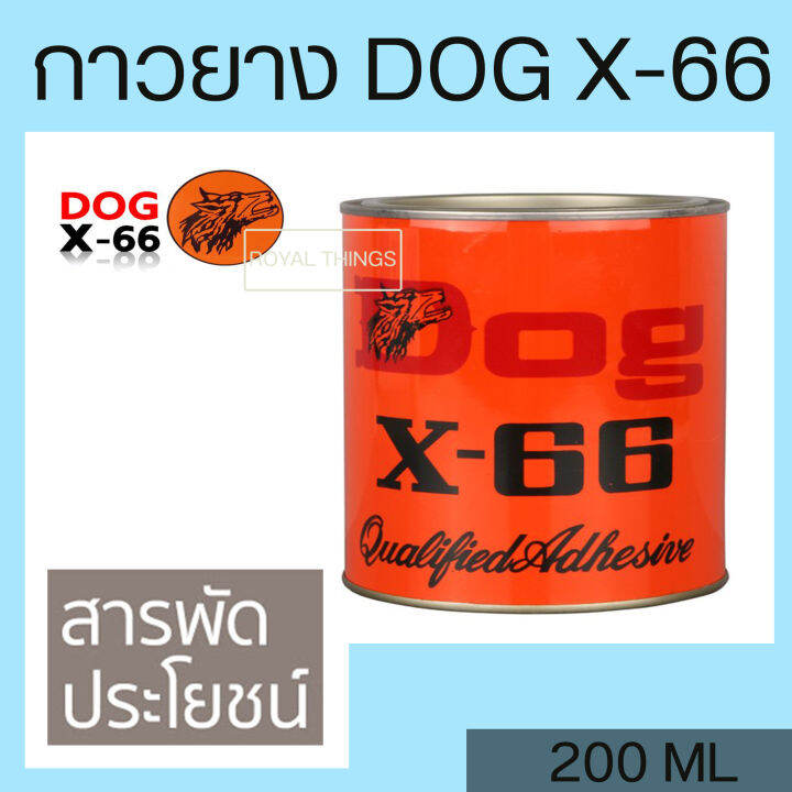 DOG X-66 กาว กาวยาง กาวยางด๊อก กาวยางตราหมา กาวสารพัดประโยชน์ กาวยาง ...