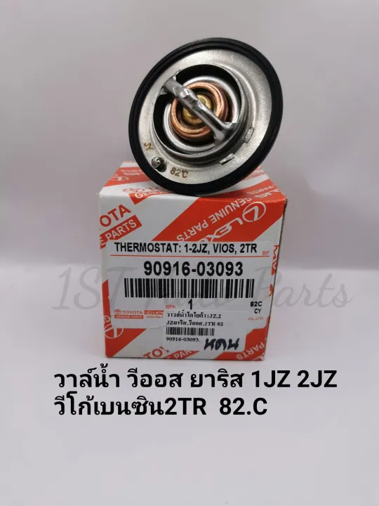 วาล์วน้ำ โตโยต้าViosวีออส,Yarisยาริส,1JZ 2JZ,Vigoเบนซิน2TR 82.C OEM ...