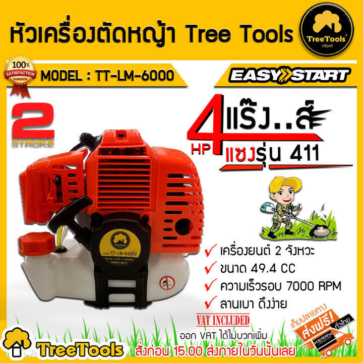TREETOOLS หัวเครื่องตัดหญ้า รุ่น TT-LM-6000 2จังหวะ 4 แรง (เฉพาะหัวเครื่อง)เครื่องยนต์ 49.4 CC ...