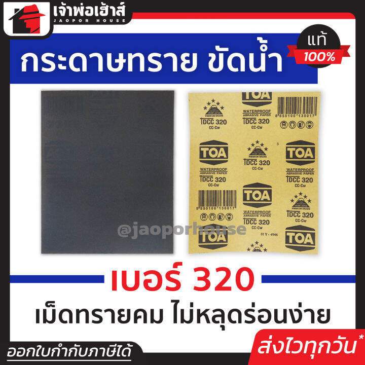 ⚡ส่งทุกวัน⚡ กระดาษทราย กระดาษทรายแผ่น ขัดน้ำ TOA เบอร์ 320 ใช้สำหรับขัด ...
