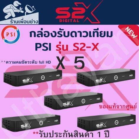 กล่องรับสัณญาณดาวเทียม PSI S2-X HD จำนวน 5 กล่อง สินค้าใหม่รับประกัน1ปีเต็ม | Lazada.co.th