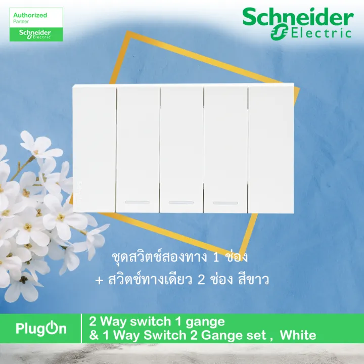 Schneider Electric ชุดสวิตช์สองทาง 1 ช่อง + สวิตช์ทางเดียว 2 ช่อง สีขาว ...