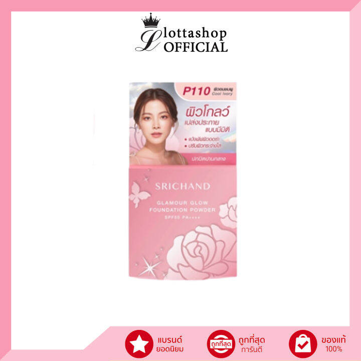 แป้งพัฟ1ชิ้น [สีP110 คูลไอโวรี่] ศรีจันทร์ แป้งแกลมเมอร์ โกลว์ ฟาวน์เดชั่น เอสพีเอฟ 50 พีเอ ...