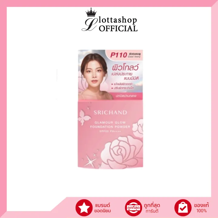 แป้งพัฟ1ชิ้น [สีP110 คูลไอโวรี่] ศรีจันทร์ แป้งแกลมเมอร์ โกลว์ ฟาวน์เดชั่น เอสพีเอฟ 50 พีเอ ...