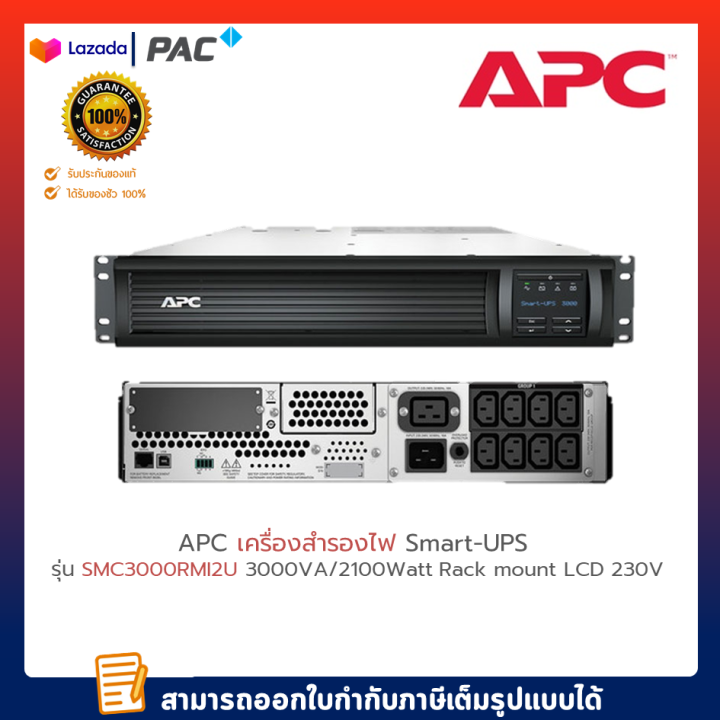 UPS (เครื่องสำรองไฟฟ้า) APC รุ่น (SMC3000RMI2U) (3000 VA/2100 WATT ...