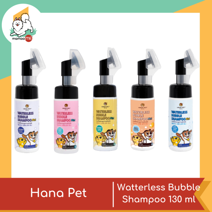 Hana Pet Waterless Bubble Shampoo Mini บับเบิ้ลแชมพูอาบแห้ง สำหรับสุนัขและแมว 130 ml. | Lazada.co.th