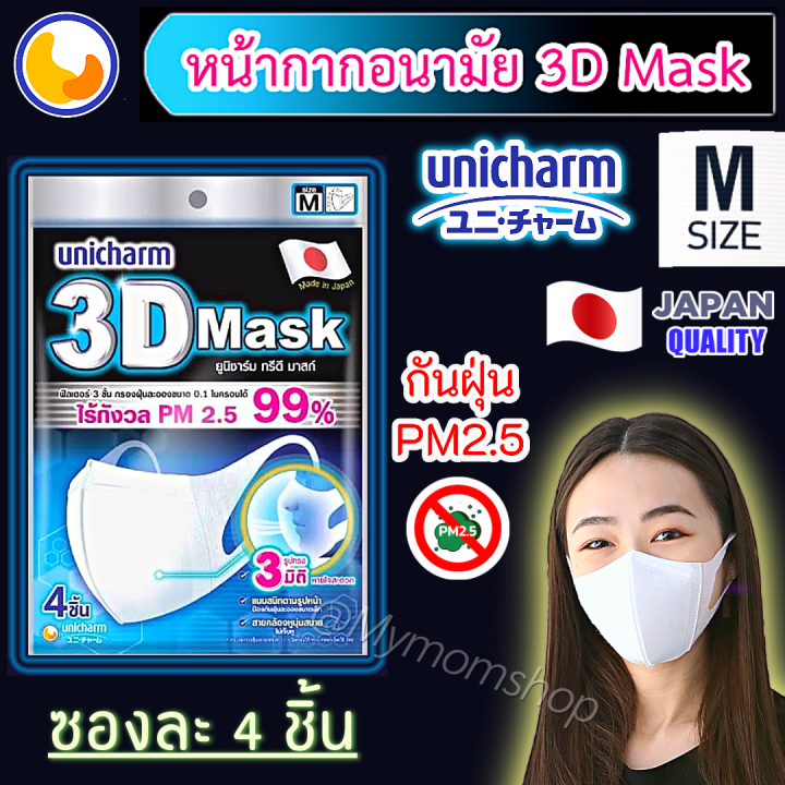 🚚พร้อมส่ง💲ราคาพิเศษ💲Unicharm 3D Mask😷((ซองละ 4ชิ้น))ยูนิชาร์ม หน้ากากอนามัย ทรง3D/N95 กันฝุ่นPM2 ...
