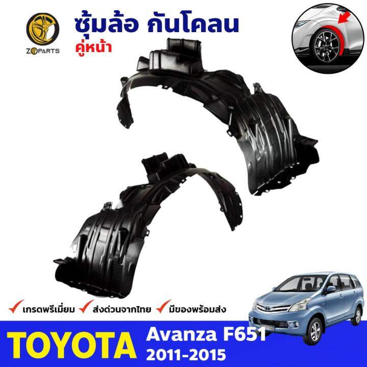 ซุ้มล้อ กันโคลน Toyota Avanza F651 2012-15 อแวนซ่า พลาสติกกันโคลน กรุ ...