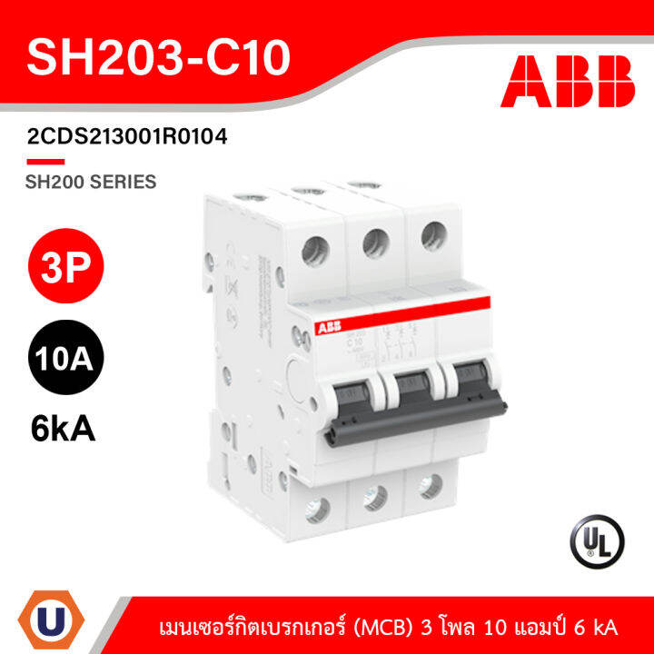 ABB - SH203-C10 - เมนเซอร์กิตเบรกเกอร์ 10แอมป์ 3 โพล 6 kA Miniature Circuit Breaker (MCB) - 3P ...