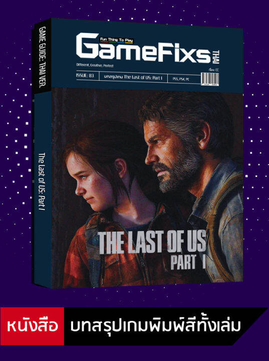 บทสรุปเกม The Last of Us: Part 1 [GameFixs] [IS073] | Lazada.co.th