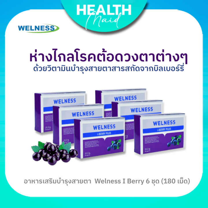 ส่งฟรี!! [6กล่อง]Welness i berry Plus ผลิตภัณฑ์เสริมอาหารบำรุงดวงตา ...