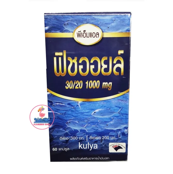 PML Fish Oil 30/20 60แคปซูล น้ำมันปลาจากนิวซีแลนด์ EPA300 DHA 200 ...