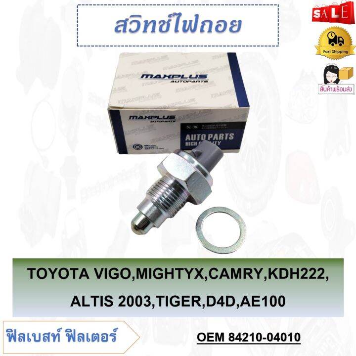 สวิทซ์ไฟถอย TOYOTA VIGO,MIGHTY-X,CAMRY,KDH222,ALTIS 2003,TIGER,D4D ...