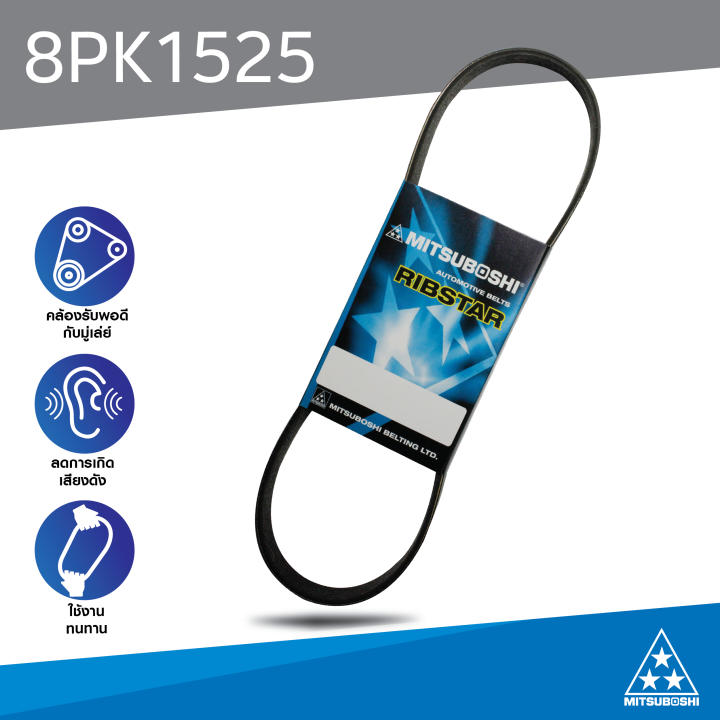 สายพานมิตซูโบชิ : 8PK1525 Ribstar สายพานรถยนต์ MITSUBOSHI | Lazada.co.th