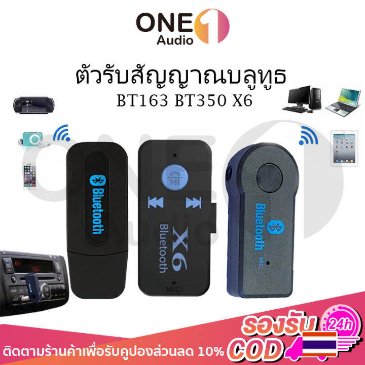 OneAudio ตัวรับสัญญาณบลูทูธ BT163 BT350 X6 บูทูธ ใน รถยนต์ PC 5.1 ในรถยนต์ คอมพิวเตอร์ เครื่อง ...