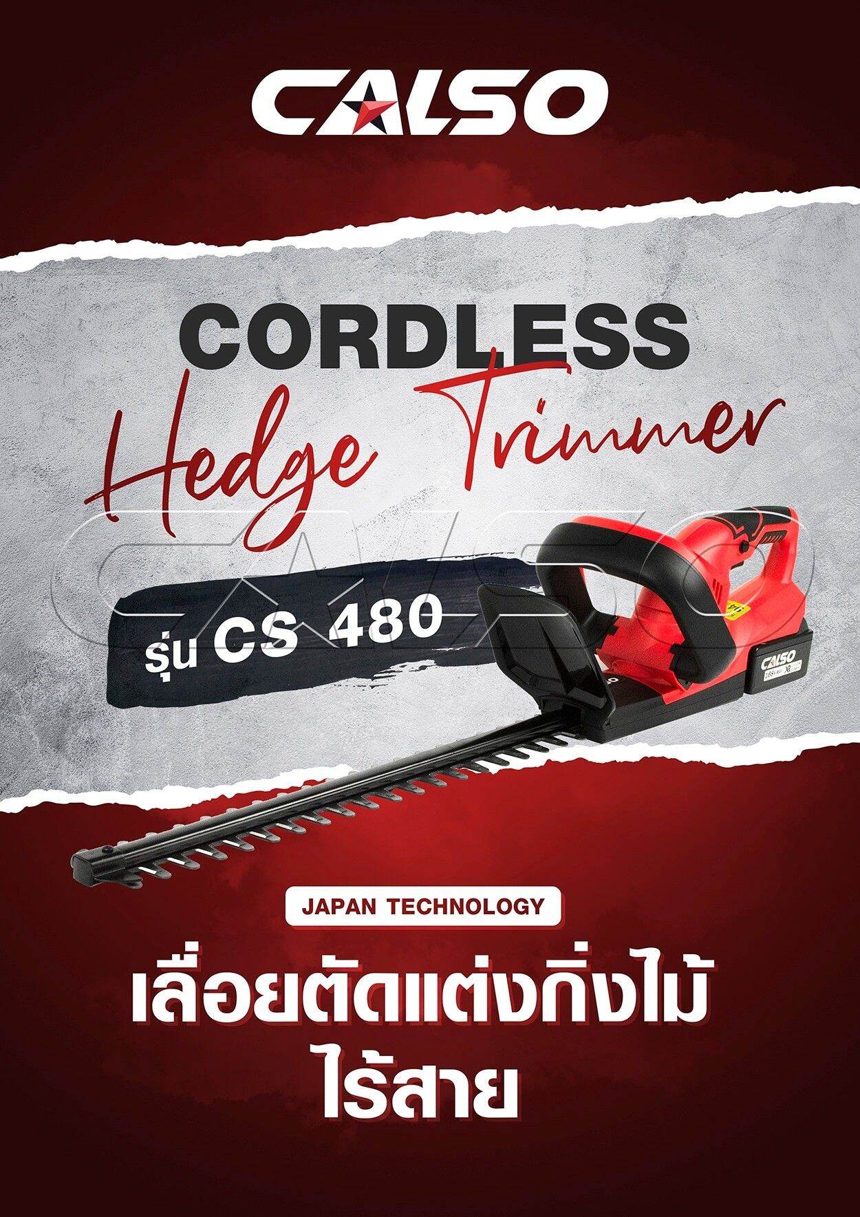 CALSO Bush saw เครื่องตัดแต่งกิ่งไม้ เลื่อยแต่งพุ่มไร้สาย เลื่อยแต่งพุ่ม แบตเตอรี่ 168V รุ่น CS ...