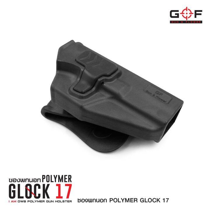 ซองปืนพกนอก Polymer Glock 17 (GF) วัสดุ PA66 แข็งแรง ทนทาน | Lazada.co.th