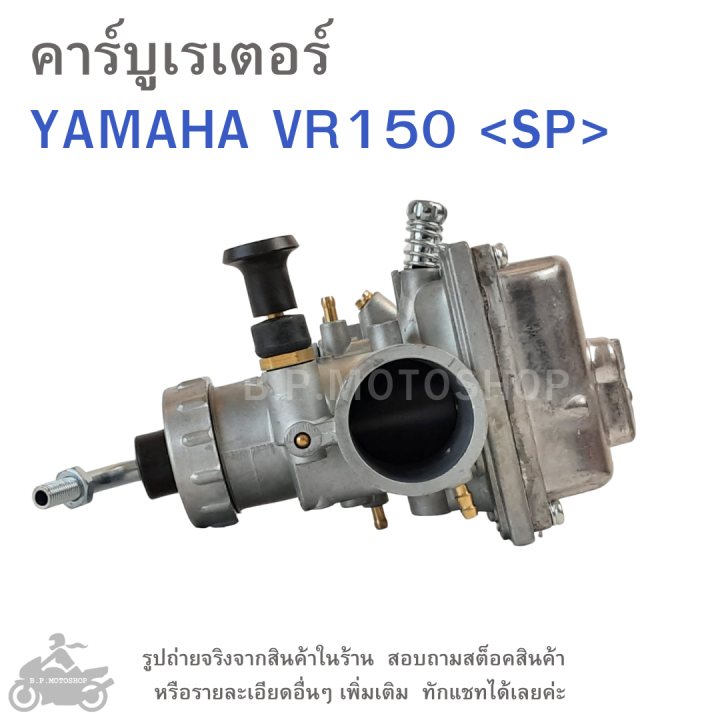 VR150 คาร์บูเรเตอร์ YAMAHA VR150 แบรนด์ SP คาบู คาบูเรเตอร์ คาบิว คาบิว ...