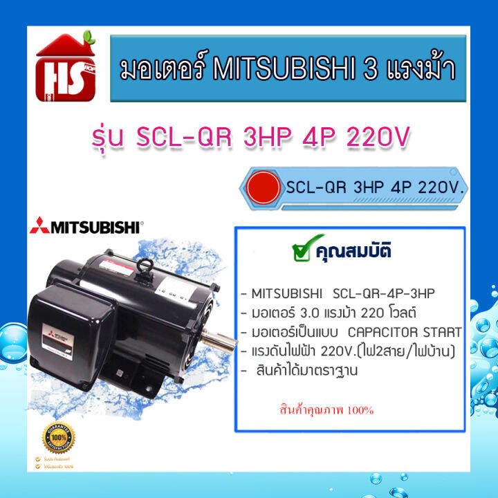 MITSUBISHI มอเตอร์ 3HP 4P รุ่น SCL-QR 1450R 220V. ของแท้ 100% สินค้าจริงตรงตามรูปหน้าเว็บไซต์ ...