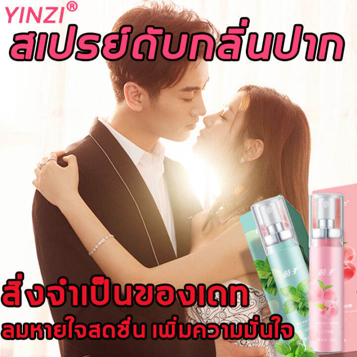 YINZI สเปรย์ดับกลิ่นปาก สิ่งจำเป็นของเดท ลมหายใจสดชื่น เพิ่มความมั่นใจ ...