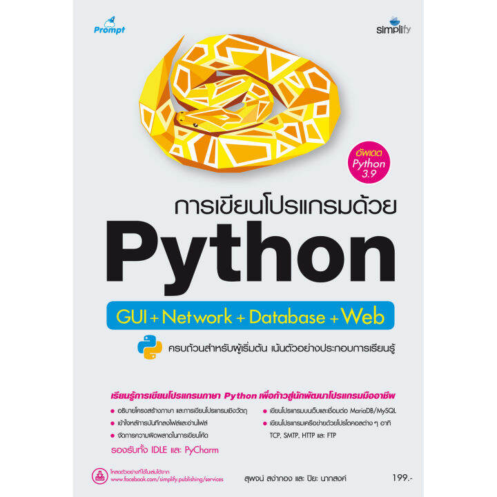 Thinking By B2S หนังสือ การเขียนโปรแกรมด้วย Python GUI+Network+Database+Web | Lazada.co.th