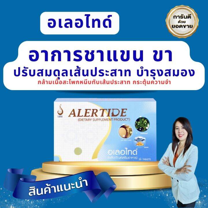 อเลอไทด์ (Alertide) สำหรับสมอง และ ระบบประสาท ส่งเร็วมาก รับประกันแท้ | Lazada.co.th