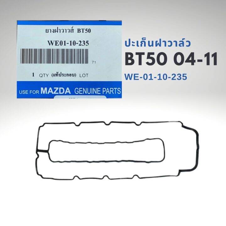 ปะเก็นฝาวาล์ว BT50 เก่า ปี04-11 WE01-10-235 | Lazada.co.th