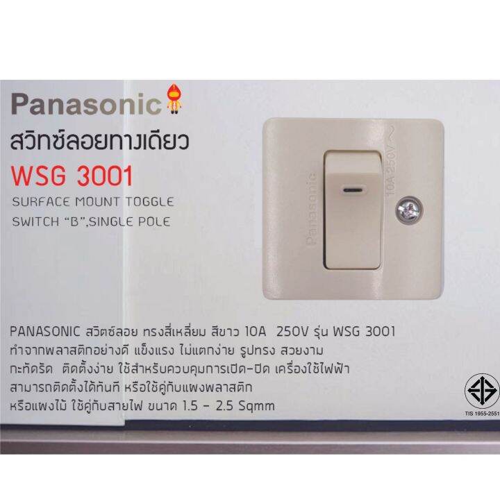 Panasonic สวิตส์ลอย ทรงสี่เหลี่ยม สีขาว WSG 3001 (10A 250V) | Lazada.co.th