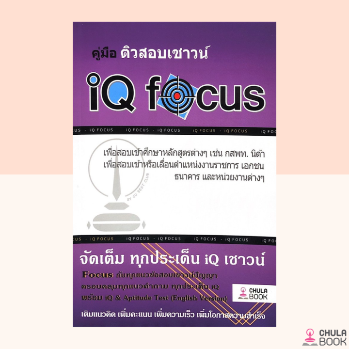 (ศูนย์หนังสือจุฬาฯ) หนังสือ 9786165680332 หนังสือคู่มือติวสอบเชาวน์ IQ FOCUS | Lazada.co.th
