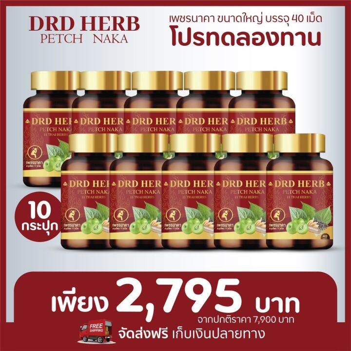 ขายส่ง 10 กระปุก ส่งฟรี‼️ ดีอาร์ดี เฮิร์บ เพชรนาคา DRD HERB PETCH NAKA สมุนไพร 11 ชนิด | Lazada ...