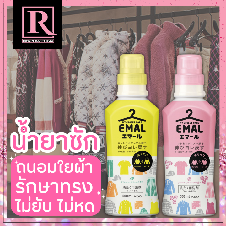 น้ำยาซักผ้าญี่ปุ่น สูตรถนอมสีและใยผ้า ผ้าไม่หด ไม่ยับ รักษาทรง อ่อนโยน ซักผ้าแบรนด์เนม Kao Emal ...