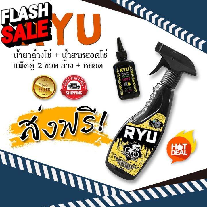 ส่งฟรี แพ็คคู่น้ำยาล้างโซ่ RYU 500 ml. + น้ำยาหยอดโซ่ RYU 120 ml ...
