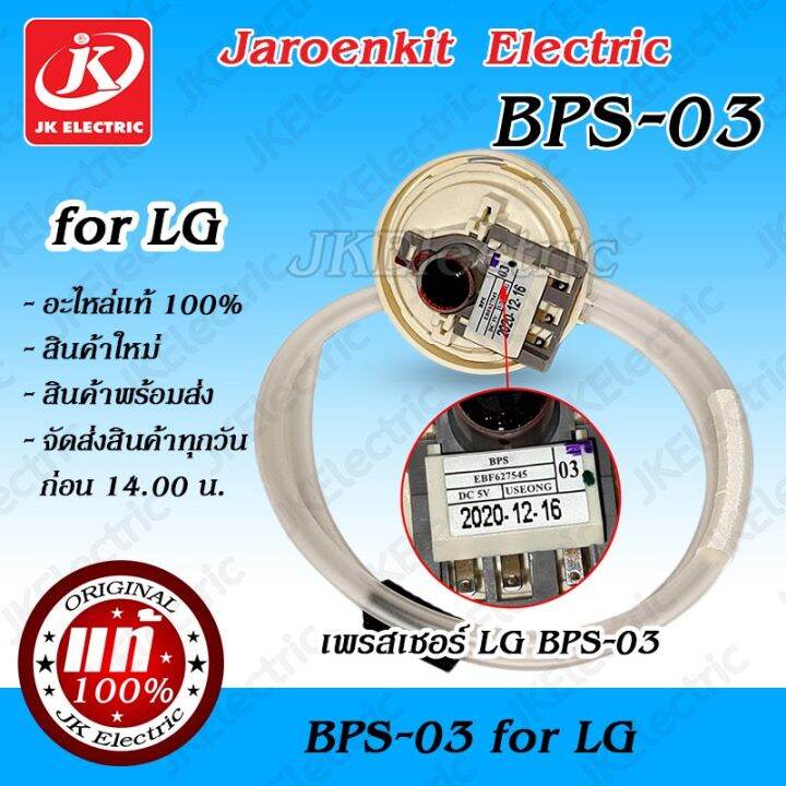 [แท้] เพรสเชอร์ LG 12-15Kg (BPS-03) ระบบ Inverter (อะไหล่เครื่องซักผ้า ...
