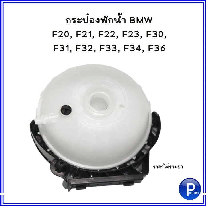 BMW กระป๋องพักหม้อน้ำExpansion tank / ฝาปิดกระป๋องพักน้ำ Screw cap บี ...