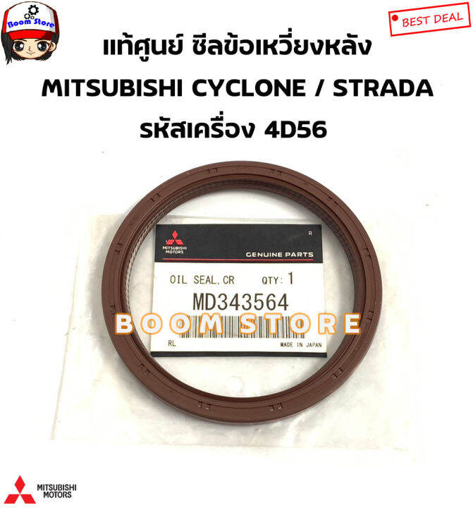 MITSUBISHI แท้ศูนย์ ซีลข้อเหวี่ยงหลัง ซีลคอหลัง MITSUBISHI CYCLONE ...