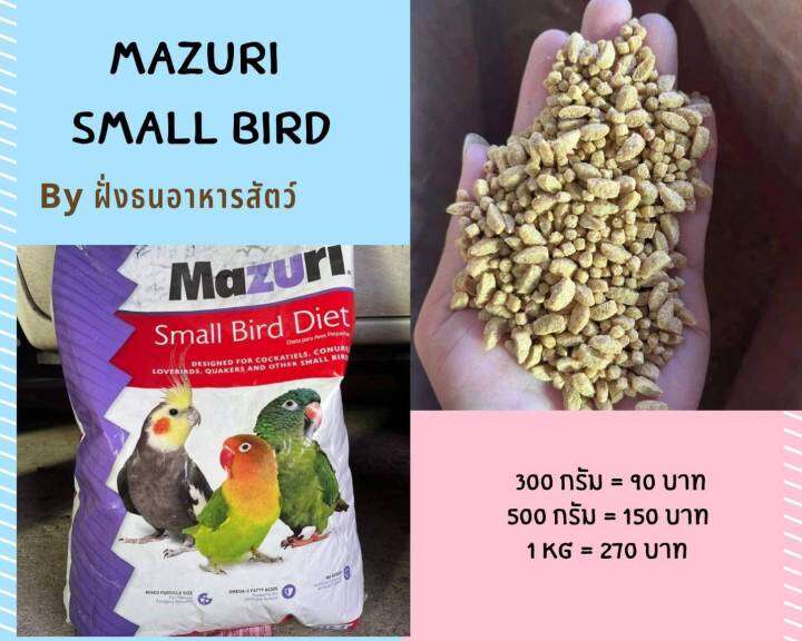 mazuri small bird diet อาหารนก มาซูริ สำหรับนกเล็ก ***แบ่งบรรจุ***พร้อม ...