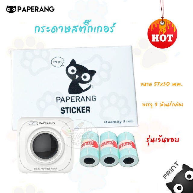 Paperang Sticker กระดาษสติ๊กเกอร์ เครื่องปริ้นพกพา (3ม้วน/กล่อง ...