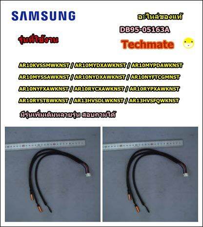 อะไหล่ของแท้/เซนเซอร์แอร์ซัมซุง/ASSY THERMISTOR/SAMSUNG/DB95-05163A ...