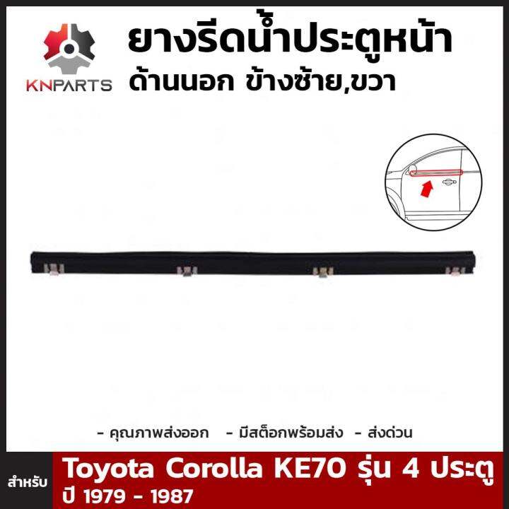 ยางรีดน้ำขอบกระจก ยางรีดน้ำ ด้านนอก ประตูหลัง ข้างซ้าย หรือ ขวา สำหรับ ...