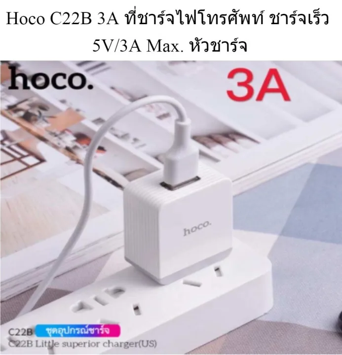 Hoco C22B 3A ที่ชาร์จไฟโทรศัพท์ ชาร์จเร็ว 5V/3A Max. หัวชาร์จ ชาร์จเร็ว ...