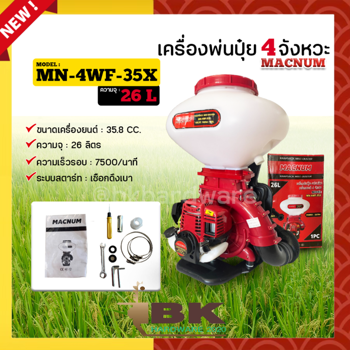 เครื่องพ่นปุ๋ย เครื่องหว่านปุ๋ย KASAI KASAI KS-3WF-4STROKE 3 แรง 4 จังหวะ และ MACNUM MN-4WF-35X ...